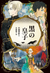 小森香折／作 平澤朋子／絵本詳しい納期他、ご注文時はご利用案内・返品のページをご確認ください出版社名偕成社出版年月2023年07月サイズ221P 20cmISBNコード9784037273606児童 読み物 ファンタジー黒の皇子クロ ノ オ...
