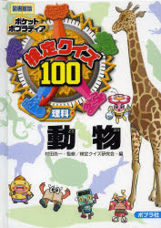 村田浩一／監修 検定クイズ研究会／編ポケットポプラディア 15本詳しい納期他、ご注文時はご利用案内・返品のページをご確認ください出版社名ポプラ社出版年月2013年04月サイズ167P 18cmISBNコード9784591133606児童 学...