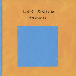 大塚いちお／さく福音館 あかちゃんの絵本本詳しい納期他、ご注文時はご利用案内・返品のページをご確認ください出版社名福音館書店出版年月2017年09月サイズ〔36P〕 19cmISBNコード9784834083606児童 知育絵本 ファースト...