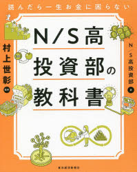 N S高投資部／著 村上世彰／監修本詳しい納期他、ご注文時はご利用案内・返品のページをご確認ください出版社名東洋経済新報社出版年月2021年12月サイズ223P 19cmISBNコード9784492733608ビジネス マネープラン 株式投...