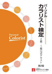 日本カラリスト協会／監修本詳しい納期他、ご注文時はご利用案内・返品のページをご確認ください出版社名JAPCAセンター出版年月2023年04月サイズ158P 26cmISBNコード9784416923610就職・資格 資格・検定 カラーコーデ...