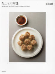 稲田俊輔／著本詳しい納期他、ご注文時はご利用案内・返品のページをご確認ください出版社名柴田書店出版年月2023年02月サイズ135P 25cmISBNコード9784388063611生活 家庭料理 家庭料理ミニマル料理 最小限の材料で最大の...