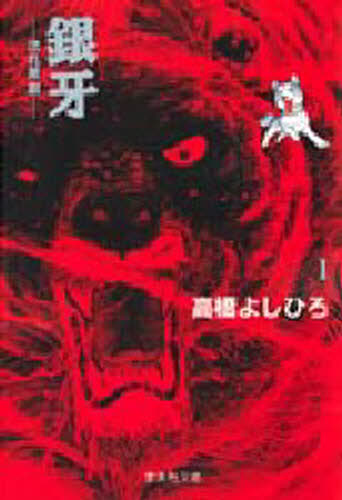 高橋よしひろ／著集英社文庫 コミック版本詳しい納期他、ご注文時はご利用案内・返品のページをご確認ください出版社名集英社出版年月1997年11月サイズ317P 16cmISBNコード9784086173612文庫 コミック文庫 集英社漫画文庫...