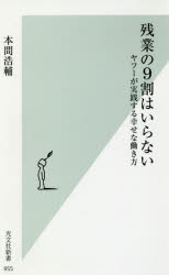 本間浩輔／著光文社新書 955本詳しい納期他、ご注文時はご利用案内・返品のページをご確認ください出版社名光文社出版年月2018年07月サイズ207P 18cmISBNコード9784334043612新書・選書 教養 光文社新書残業の9割はい...