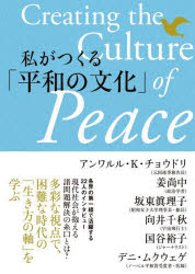 聖教新聞報道局／編本詳しい納期他、ご注文時はご利用案内・返品のページをご確認ください出版社名潮出版社出版年月2022年11月サイズ198P 19cmISBNコード9784267023613人文 宗教 創価学会私がつくる「平和の文化」ワタクシ...
