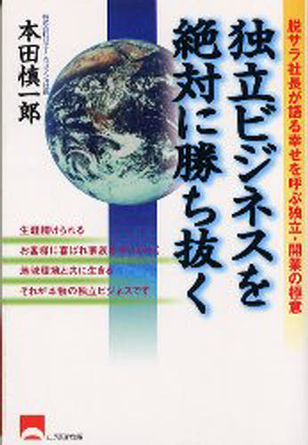 本田慎一郎／著本詳しい納期他、ご注文時はご利用案内・返品のページをご確認ください出版社名しののめ出版出版年月2001年10月サイズ159P 19cmISBNコード9784434013614ビジネス 開業・転職 独立・開業独立ビジネスを絶対に...