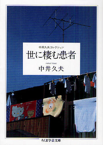 中井久夫／著ちくま学芸文庫 ナ16-3本詳しい納期他、ご注文時はご利用案内・返品のページをご確認ください出版社名筑摩書房出版年月2011年03月サイズ338P 15cmISBNコード9784480093615文庫 学術・教養 ちくま学芸文庫...