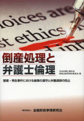 日本弁護士連合会倒産法制等検討委員会／編本詳しい納期他、ご注文時はご利用案内・返品のページをご確認ください出版社名金融財政事情研究会出版年月2013年07月サイズ354P 22cmISBNコード9784322123616法律 商法 商法その...