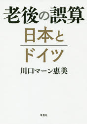 川口マーン惠美／著本詳しい納期他、ご注文時はご利用案内・返品のページをご確認ください出版社名草思社出版年月2018年11月サイズ229P 19cmISBNコード9784794223616教養 ノンフィクション オピニオン老後の誤算日本とドイ...