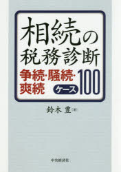 鈴木豊／著本詳しい納期他、ご注文時はご利用案内・返品のページをご確認ください出版社名中央経済社出版年月2017年01月サイズ237P 21cmISBNコード9784502203619経営 税務 相続税相続の税務診断 争続・騒続・爽続ケース1...