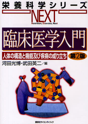 河田光博／編 武田英二／編栄養科学シリーズNEXT本詳しい納期他、ご注文時はご利用案内・返品のページをご確認ください出版社名講談社出版年月2009年09月サイズ145P 26cmISBNコード9784061553620医学 臨床医学一般 臨...