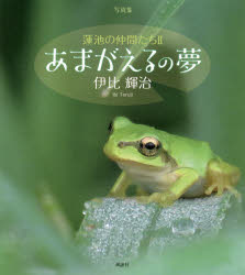 伊比輝治／著本詳しい納期他、ご注文時はご利用案内・返品のページをご確認ください出版社名風詠社出版年月2019年07月サイズ71P 21cmISBNコード9784434263620芸術 アート写真集 アート写真集蓮池の仲間たち 写真集 2ハス...