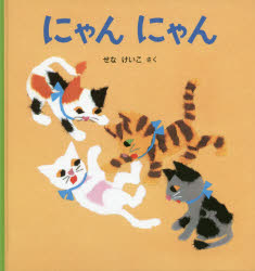 せなけいこ／さく幼児絵本シリーズ本詳しい納期他、ご注文時はご利用案内・返品のページをご確認ください出版社名福音館書店出版年月2018年01月サイズ23P 22cmISBNコード9784834083620児童 創作絵本 日本の絵本にゃんにゃん...
