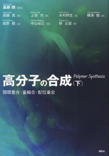 本詳しい納期他、ご注文時はご利用案内・返品のページをご確認ください出版社名講談社出版年月2010年04月サイズP461〜915 9P 22cmISBNコード9784061543621理学 化学 化学一般高分子の合成 下コウブンシ ノ ゴウセ...