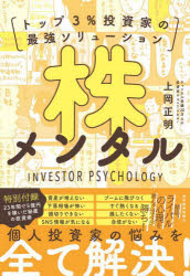 上岡正明／著本詳しい納期他、ご注文時はご利用案内・返品のページをご確認ください出版社名東洋経済新報社出版年月2022年09月サイズ239P 19cmISBNコード9784492733622ビジネス マネープラン 株式投資株メンタル トップ3...