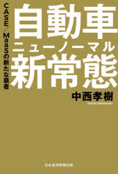 中西孝樹／著本詳しい納期他、ご注文時はご利用案内・返品のページをご確認ください出版社名日経BP日本経済新聞出版本部出版年月2020年10月サイズ218P 19cmISBNコード9784532323622ビジネス ビジネス教養 企業・業界論自...