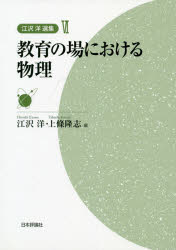 江沢洋／編 上條隆志／編本詳しい納期他、ご注文時はご利用案内・返品のページをご確認ください出版社名日本評論社出版年月2020年08月サイズ338P 21cmISBNコード9784535603622理学 物理学 物理学その他江沢洋選集 6エザ...