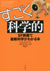 リック・エドワーズ／著 マイケル・ブルックス／著 藤崎百合／訳本詳しい納期他、ご注文時はご利用案内・返品のページをご確認ください出版社名草思社出版年月2018年11月サイズ367P 19cmISBNコード9784794223623教養 ノン...