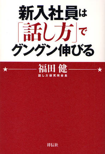 福田健／著本詳しい納期他、ご注文時はご利用案内・返品のページをご確認ください出版社名祥伝社出版年月2010年05月サイズ236P 19cmISBNコード9784396613624ビジネス 仕事の技術 話し方・コミュニケーション新入社員は「話...