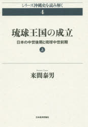 来間泰男／著シリーズ沖縄史を読み解く 4本詳しい納期他、ご注文時はご利用案内・返品のページをご確認ください出版社名日本経済評論社出版年月2014年12月サイズ363P 19cmISBNコード9784818823624人文 日本史 日本史その...