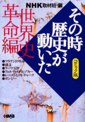 NHK取材班／編 柳リカ／〔ほか〕著ホーム社漫画文庫 特2-25本詳しい納期他、ご注文時はご利用案内・返品のページをご確認ください出版社名ホーム社出版年月2006年06月サイズ498P 16cmISBNコード9784834273625文庫 ...