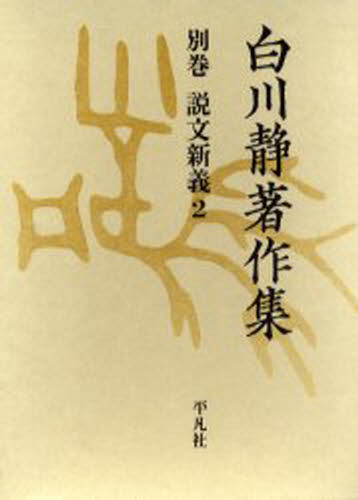 白川静／著白川静著作集 別巻本詳しい納期他、ご注文時はご利用案内・返品のページをご確認ください出版社名平凡社出版年月2002年02月サイズP439〜885 22cmISBNコード9784582403626文芸 文学全集 著者別全集白川静著作...