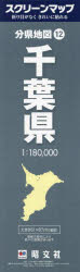スクリーンマップ 分県地図 12本詳しい納期他、ご注文時はご利用案内・返品のページをご確認ください出版社名昭文社出版年月2025年01月サイズISBNコード9784398893628地図・ガイド 地図 県別地図千葉県チバケン スクリ-ン マ...
