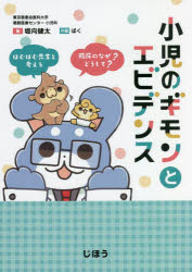 堀向健太／著 ぼく／作画本詳しい納期他、ご注文時はご利用案内・返品のページをご確認ください出版社名じほう出版年月2022年03月サイズ263P 21cmISBNコード9784840753630医学 臨床医学内科系 小児科学一般小児のギモンと...