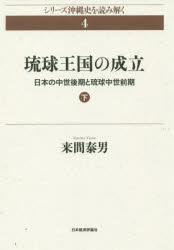来間泰男／著シリーズ沖縄史を読み解く 4本詳しい納期他、ご注文時はご利用案内・返品のページをご確認ください出版社名日本経済評論社出版年月2014年12月サイズ382P 19cmISBNコード9784818823631人文 日本史 日本史その...