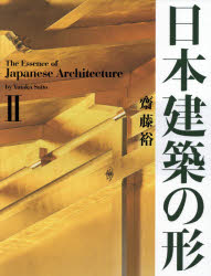 齋藤裕／著・写真本詳しい納期他、ご注文時はご利用案内・返品のページをご確認ください出版社名TOTO出版出版年月2017年04月サイズ397P 35cmISBNコード9784887063631工学 建築工学 建築史・建築様式日本建築の形 2ニ...