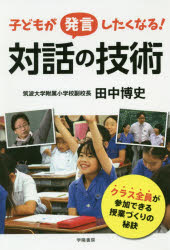 田中博史／著本詳しい納期他、ご注文時はご利用案内・返品のページをご確認ください出版社名学陽書房出版年月2019年02月サイズ150P 19cmISBNコード9784313653634教育 学校教育 学校教育その他子どもが発言したくなる!対話...