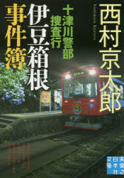 西村京太郎／著実業之日本社文庫 に1-15本詳しい納期他、ご注文時はご利用案内・返品のページをご確認ください出版社名実業之日本社出版年月2017年06月サイズ382P 16cmISBNコード9784408553634文庫 日本文学 実業之日...