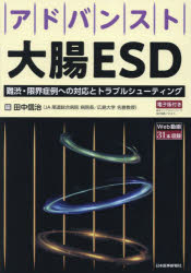 田中信治／編本詳しい納期他、ご注文時はご利用案内・返品のページをご確認ください出版社名日本医事新報社出版年月2024年02月サイズ234P 26cmISBNコード9784784903634医学 臨床医学内科系 消化器一般アドバンスト大腸ES...