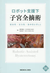 野村秀高／著 坂本育子／著本詳しい納期他、ご注文時はご利用案内・返品のページをご確認ください出版社名メジカルビュー社出版年月2026年08月サイズ139P 26cmISBNコード9784758323635医学 臨床医学外科系 産婦人科学ロボ...