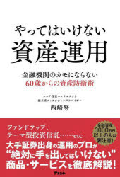 西崎努／著本詳しい納期他、ご注文時はご利用案内・返品のページをご確認ください出版社名アスコム出版年月2024年08月サイズ295P 19cmISBNコード9784776213635ビジネス マネープラン 退職金・年金・iDeCoやってはいけ...