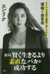 エンリケ／著本詳しい納期他、ご注文時はご利用案内・返品のページをご確認ください出版社名講談社出版年月2020年11月サイズ239P 19cmISBNコード9784065213636ビジネス 自己啓発 自己啓発一般結局、賢く生きるより素直なバ...