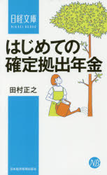 田村正之／著日経文庫 1363本詳しい納期他、ご注文時はご利用案内・返品のページをご確認ください出版社名日本経済新聞出版社出版年月2016年10月サイズ174P 18cmISBNコード9784532113636ビジネス ビジネス教養 ビジネ...