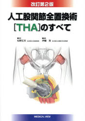 松野丈夫／監修 伊藤浩／編集本詳しい納期他、ご注文時はご利用案内・返品のページをご確認ください出版社名メジカルビュー社出版年月2015年03月サイズ270P 31cmISBNコード9784758313636医学 臨床医学外科系 整形外科学人...