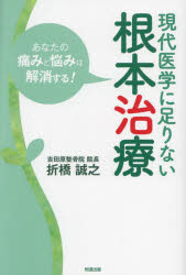 折橋誠之／著本詳しい納期他、ご注文時はご利用案内・返品のページをご確認ください出版社名知道出版出版年月2023年12月サイズ239P 19cmISBNコード9784886643636生活 家庭医学 各科別療法現代医学に足りない根本治療 あな...