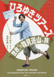 ひろゆき／語り手 高橋弘樹／聞き手本詳しい納期他、ご注文時はご利用案内・返品のページをご確認ください出版社名産業編集センター出版年月2023年05月サイズ141P 19cmISBNコード9784863113640地図・ガイド ガイド 海外ガ...