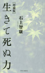 石上智康／著本詳しい納期他、ご注文時はご利用案内・返品のページをご確認ください出版社名中央公論新社出版年月2020年12月サイズ211P 18cmISBNコード9784120053641人文 宗教・仏教 仏教エッセイ生きて死ぬ力イキテ シヌ...