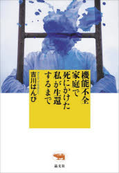 吉川ばんび／著本詳しい納期他、ご注文時はご利用案内・返品のページをご確認ください出版社名晶文社出版年月2023年05月サイズ201P 19cmISBNコード9784794973641教養 ノンフィクション 医療・闘病記機能不全家庭で死にかけ...