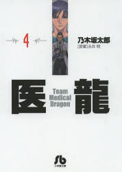 乃木坂太郎／著 永井明／著小学館文庫 のB-4本詳しい納期他、ご注文時はご利用案内・返品のページをご確認ください出版社名小学館出版年月2014年01月サイズ1冊（ページ付なし） 16cmISBNコード9784091963642文庫 コミック...