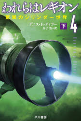 デニス・E・テイラー／著 金子浩／訳ハヤカワ文庫 SF 2364本詳しい納期他、ご注文時はご利用案内・返品のページをご確認ください出版社名早川書房出版年月2022年04月サイズ431P 16cmISBNコード9784150123642文庫 ...