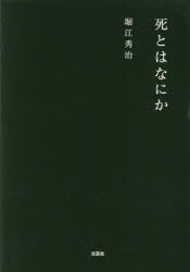堀江秀治／著本詳しい納期他、ご注文時はご利用案内・返品のページをご確認ください出版社名文芸社出版年月2021年12月サイズ55P 20cmISBNコード9784286233642人文 精神世界 死生観死とはなにかシ トワ ナニカ※ページ内の...