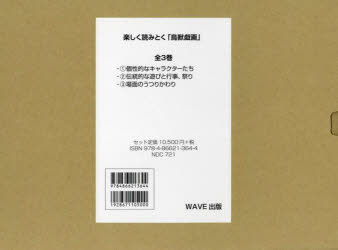 三戸信惠／監修本詳しい納期他、ご注文時はご利用案内・返品のページをご確認ください出版社名WAVE出版出版年月2022年サイズ22×31cmISBNコード9784866213644児童 学習図鑑 学習図鑑その他楽しく読みとく鳥獣戯画 3巻セッ...