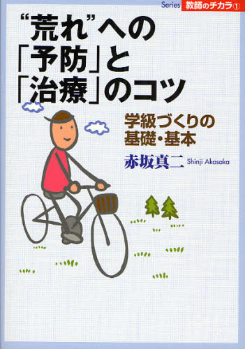 赤坂真二／著Series教師のチカラ 1本詳しい納期他、ご注文時はご利用案内・返品のページをご確認ください出版社名日本標準出版年月2008年04月サイズ159P 21cmISBNコード9784820803645教育 教育問題 教育問題その他...