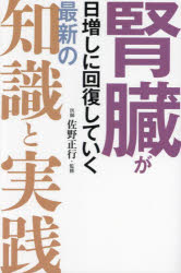 木下カオル／著 佐野正行／監修本詳しい納期他、ご注文時はご利用案内・返品のページをご確認ください出版社名総合科学出版出版年月2024年05月サイズ239P 19cmISBNコード9784881813645生活 家庭医学 各科別療法腎臓が日増...