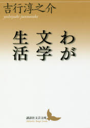 吉行淳之介／〔著〕講談社文芸文庫 よA15本詳しい納期他、ご注文時はご利用案内・返品のページをご確認ください出版社名講談社出版年月2017年11月サイズ298P 16cmISBNコード9784062903646文庫 学術・教養 講談社文芸文...