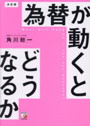 角川総一／著本詳しい納期他、ご注文時はご利用案内・返品のページをご確認ください出版社名明日香出版社出版年月2024年09月サイズ225P 21cmISBNコード9784756923646経済 経済 経済学一般為替が動くとどうなるかカワセ ガ...
